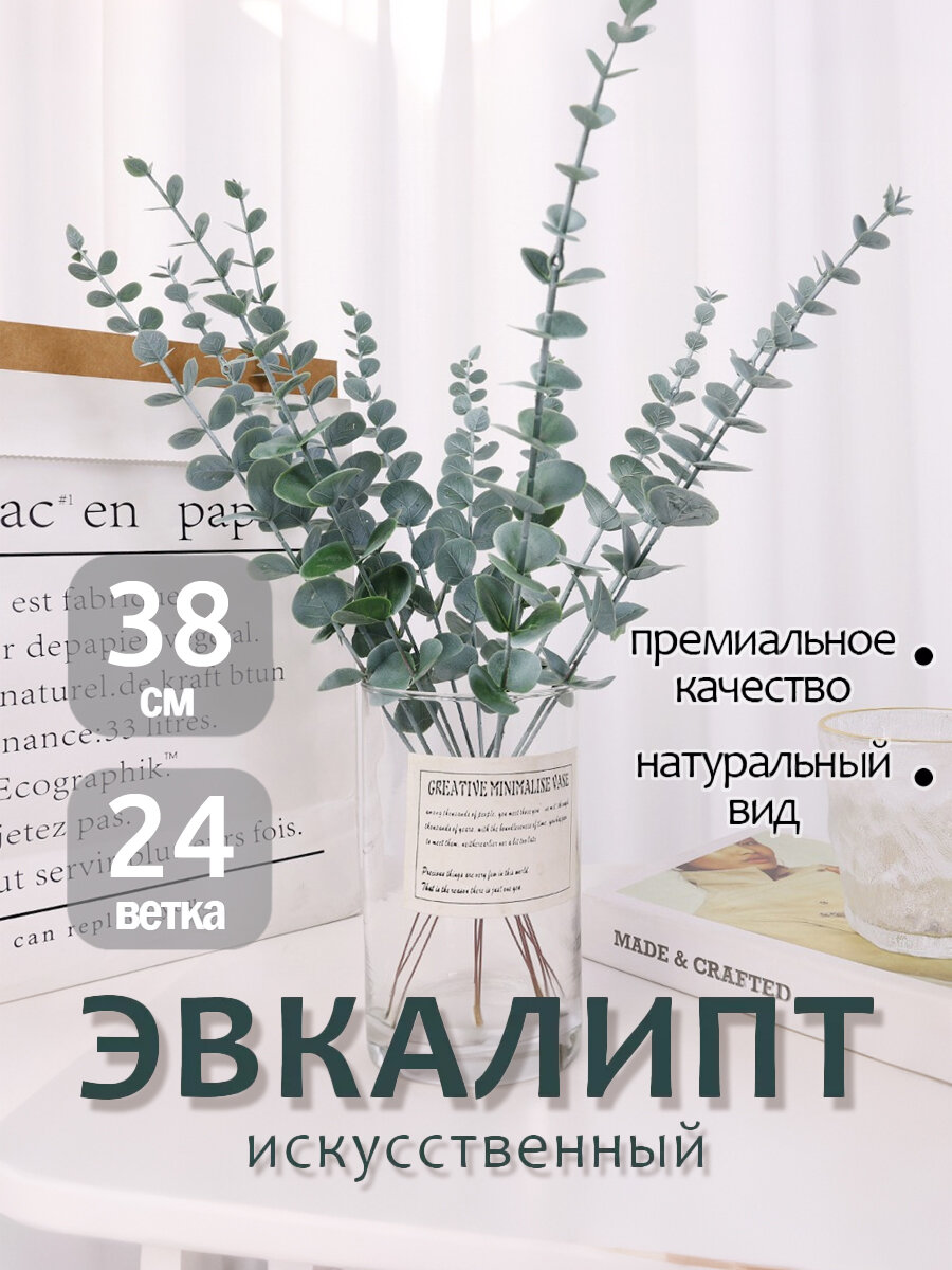 Эвкалипт искусственный веточки цветы для декора интерьера,38cm,24 шт