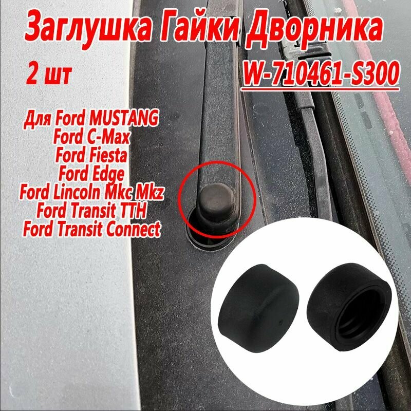 Адаптер щетки стеклоочистителя заглушка гайки дворника W-710461-S30 для Ford Mustang C-Max Fiesta Transit Lincoln