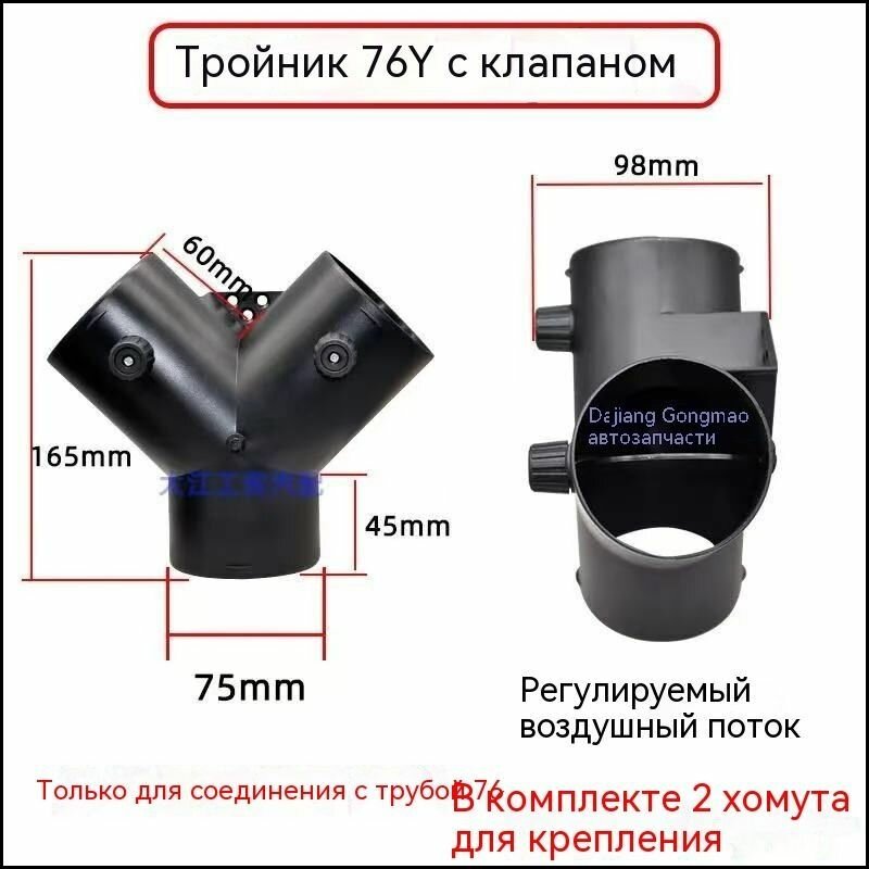 V-образный тройник 75 мм с 5-позиционной регулировочной заслонкой для автономного отопителя (Eberspacher, Webasto, Planar, Лунфей)