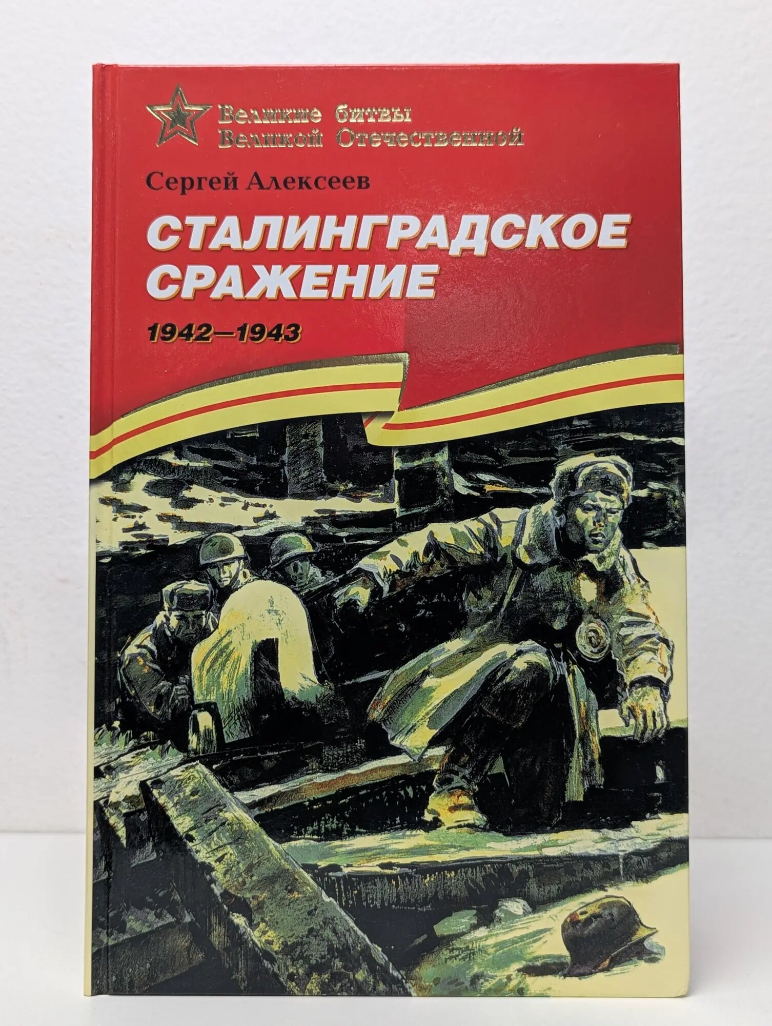 Великие битвы Великой Отечественной. Сталинградское сражение. 1942-1943 Алексеев Сергей Петрович 2010