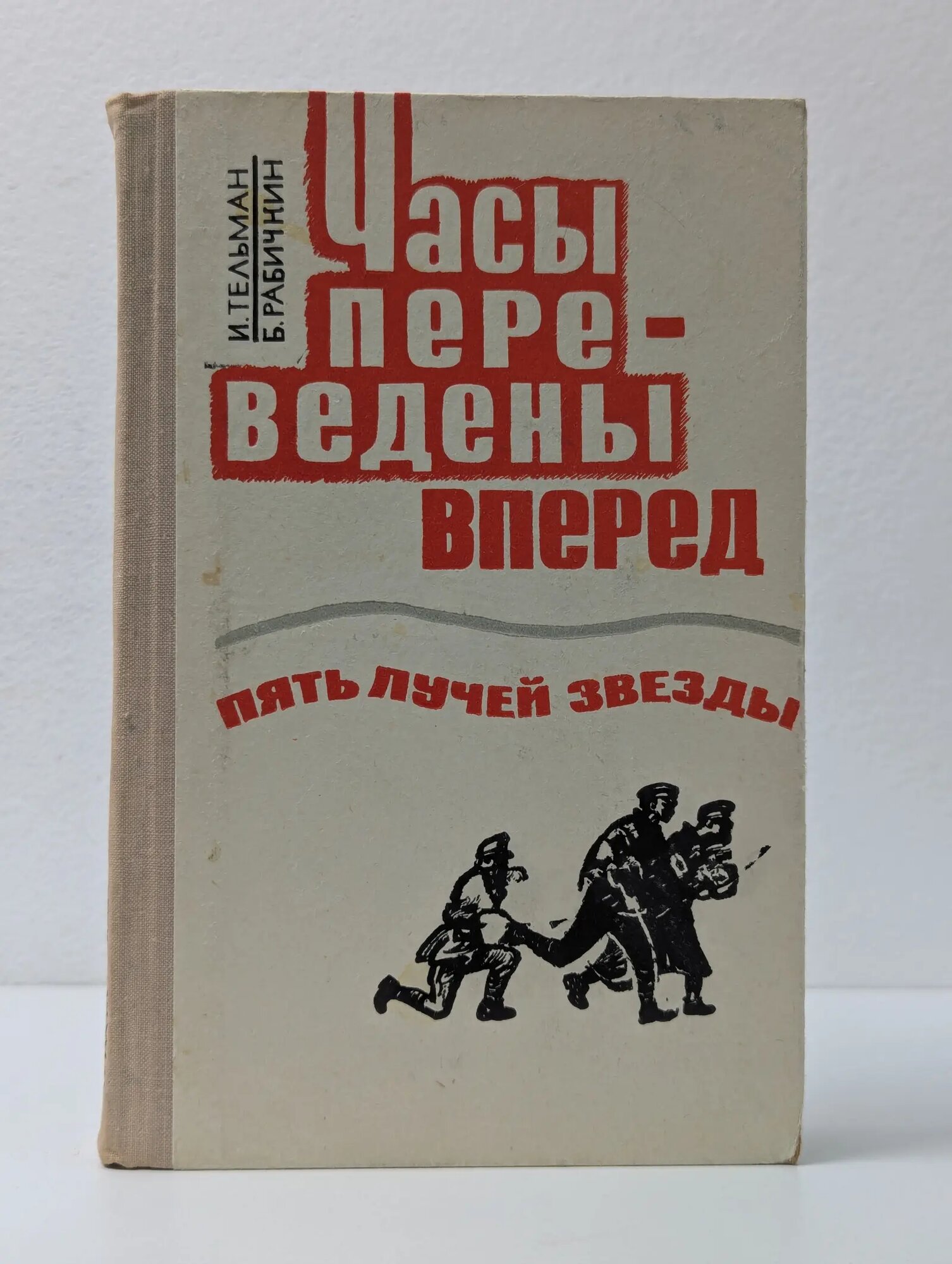 Часы переведены вперед. Пять лучей звезды Тельман Исаак Григорьевич, Рабичкин Борис Михайлович 1968
