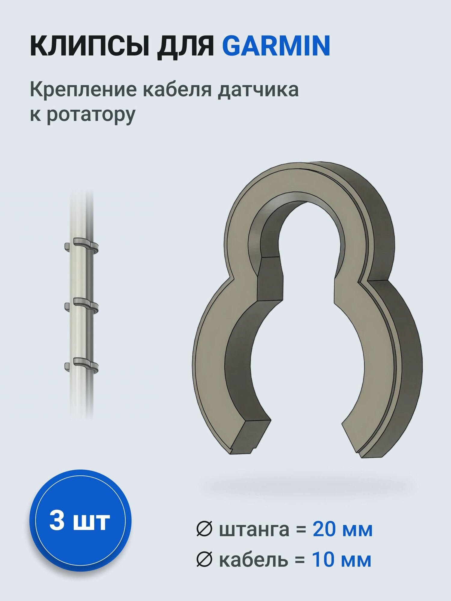 Клипса крепления кабеля для Garmin. 20/10 мм