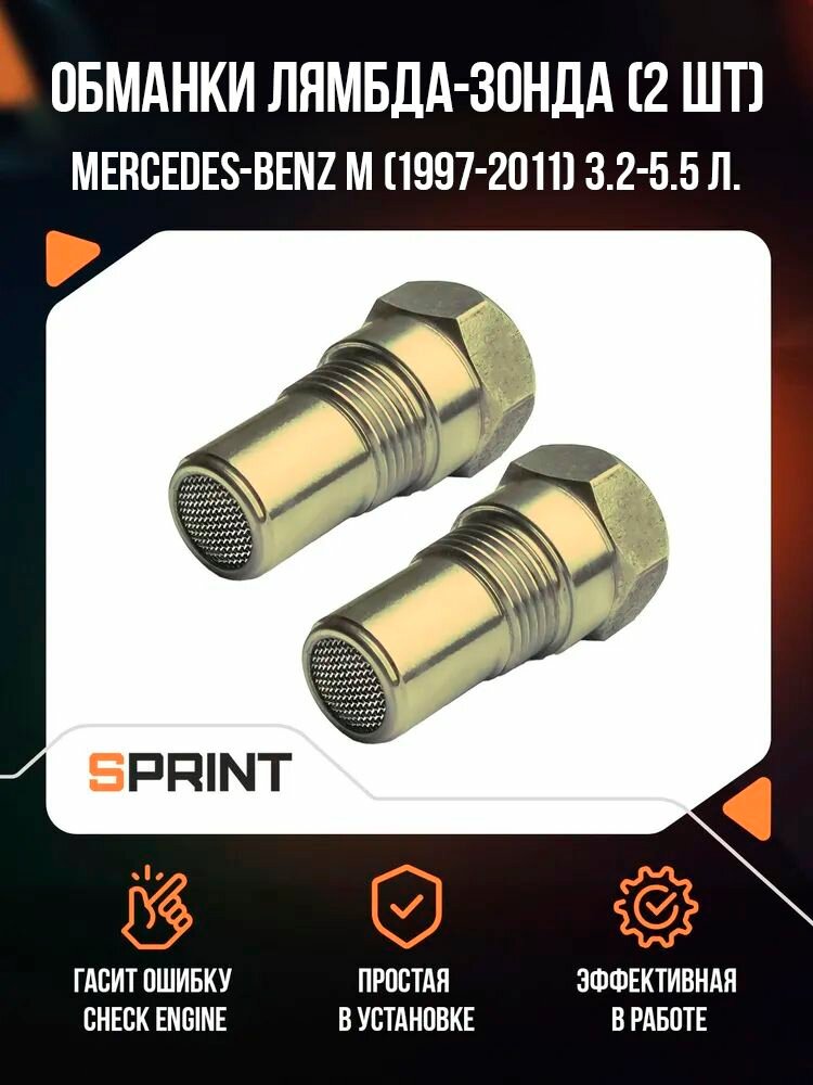 Обманки на Mercedes-Benz M (1997-2011) 3,2-5,5 л, обманка с мини-катализатором евро-4