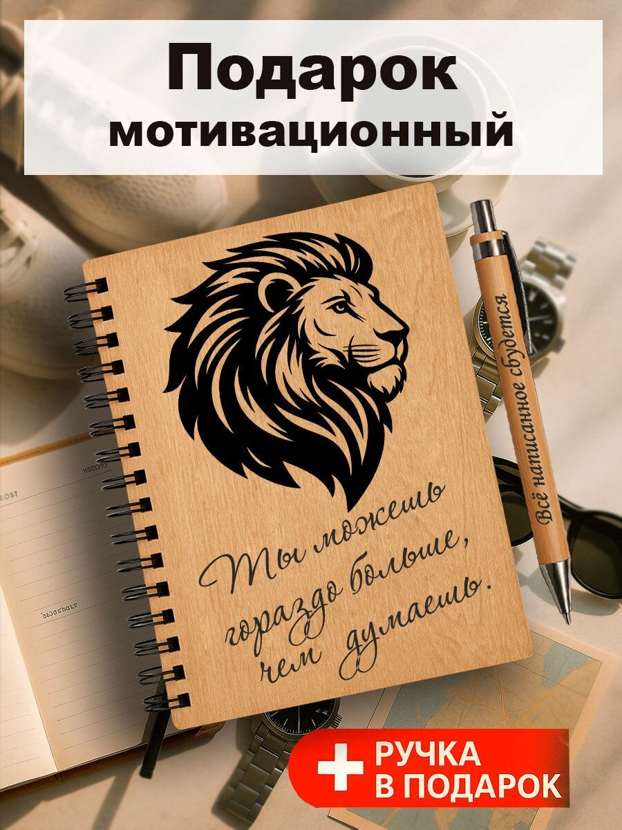 Блокнот ежедневник подарочный деревянный для мотивации со львом