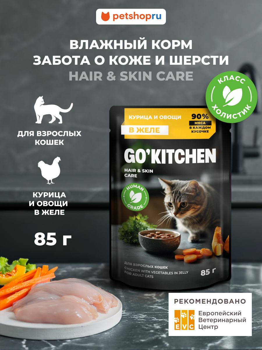 Go'Kitchen влажный корм для взрослых кошек: курица и овощи в желе, полнорационный, забота о здоровье кожи и шерсти, hair&skin care adult chicken in jelly, 85 г