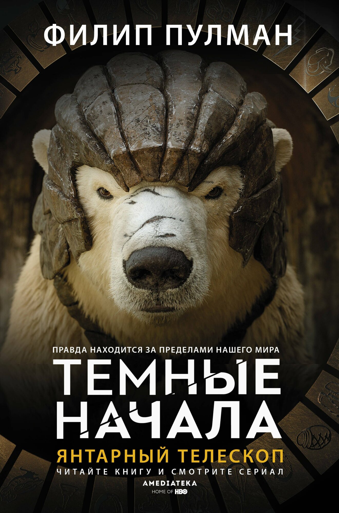 Книга: "Темные начала. Книга 3. Янтарный телескоп" от Пулман Ф, русский язык, Young Adult