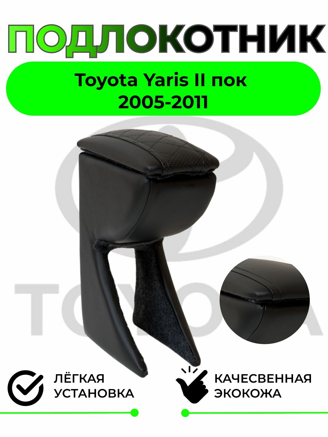 Подлокотник на TOYOTA YARIS II / Тойота Ярис 2