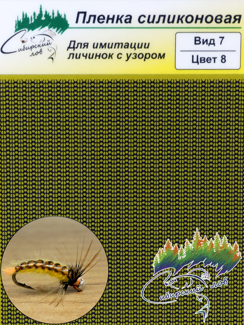 Пленка Силиконовая для мушек. Вид 7. Цвет 8