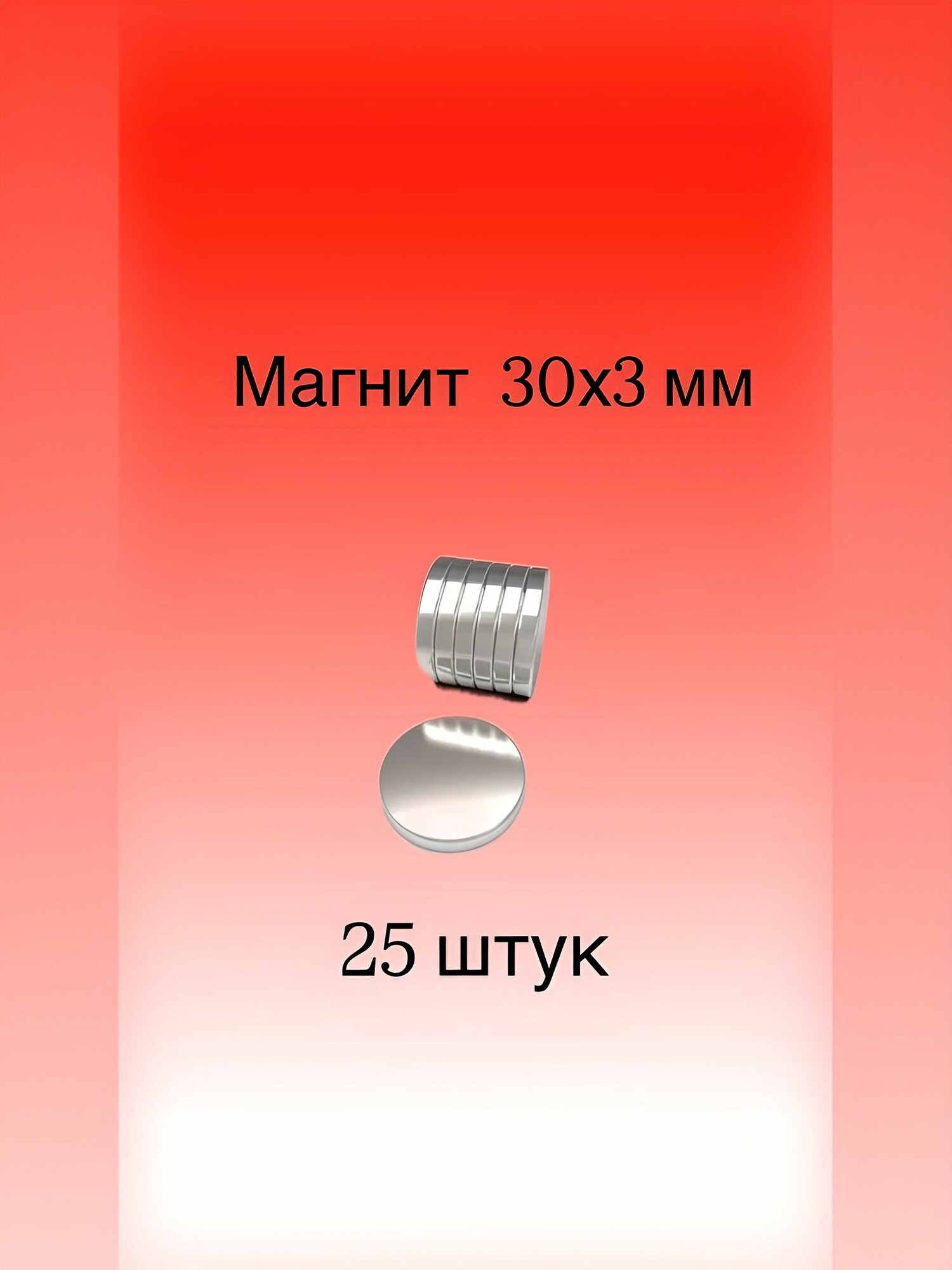 Магнит 30х3 мм