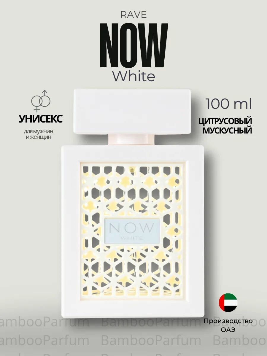 Духи арабские RAVE NOW WHITE 100 мл