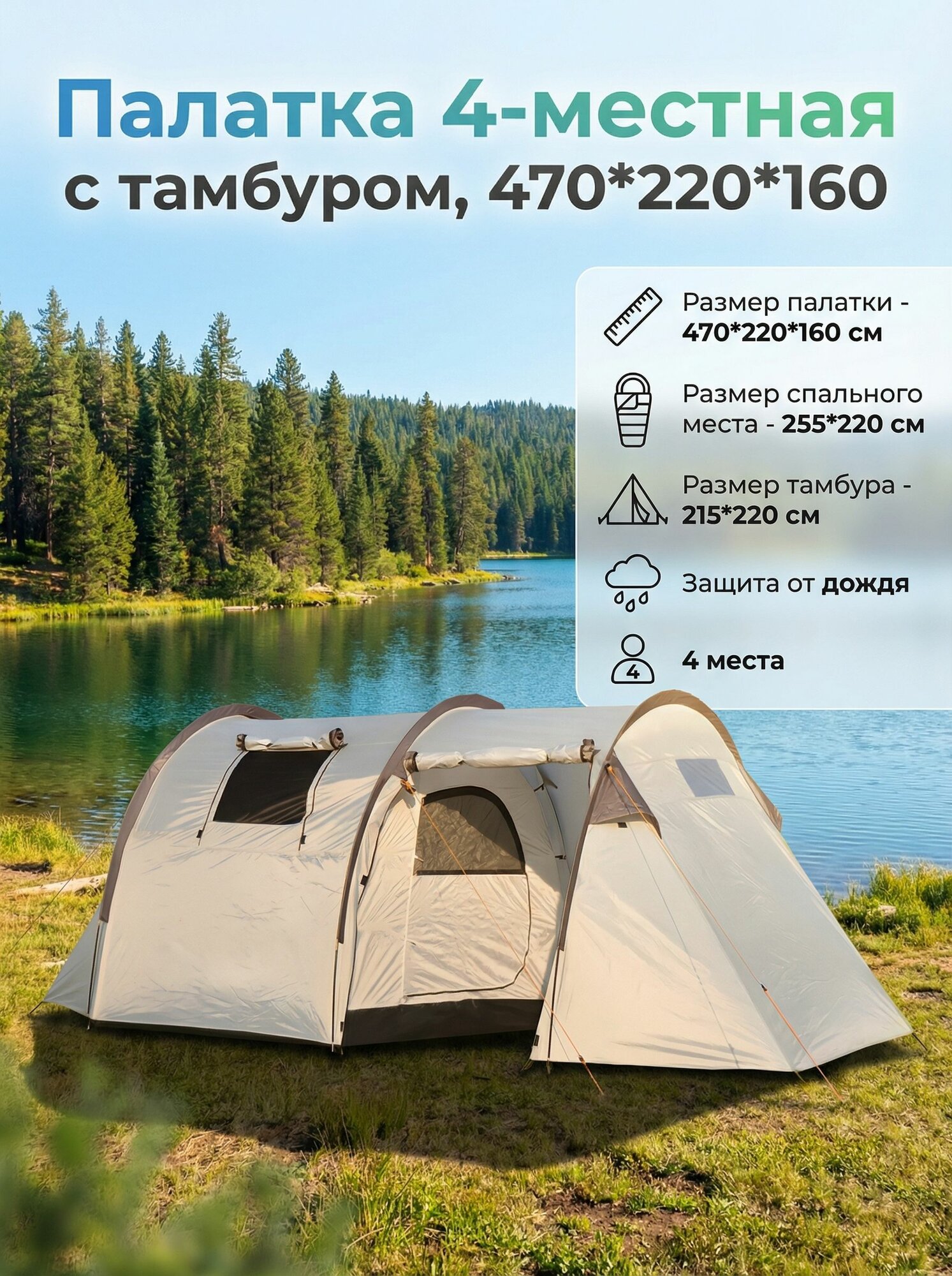 Палатка 4-местная с тамбуром 1909, 470*220*160