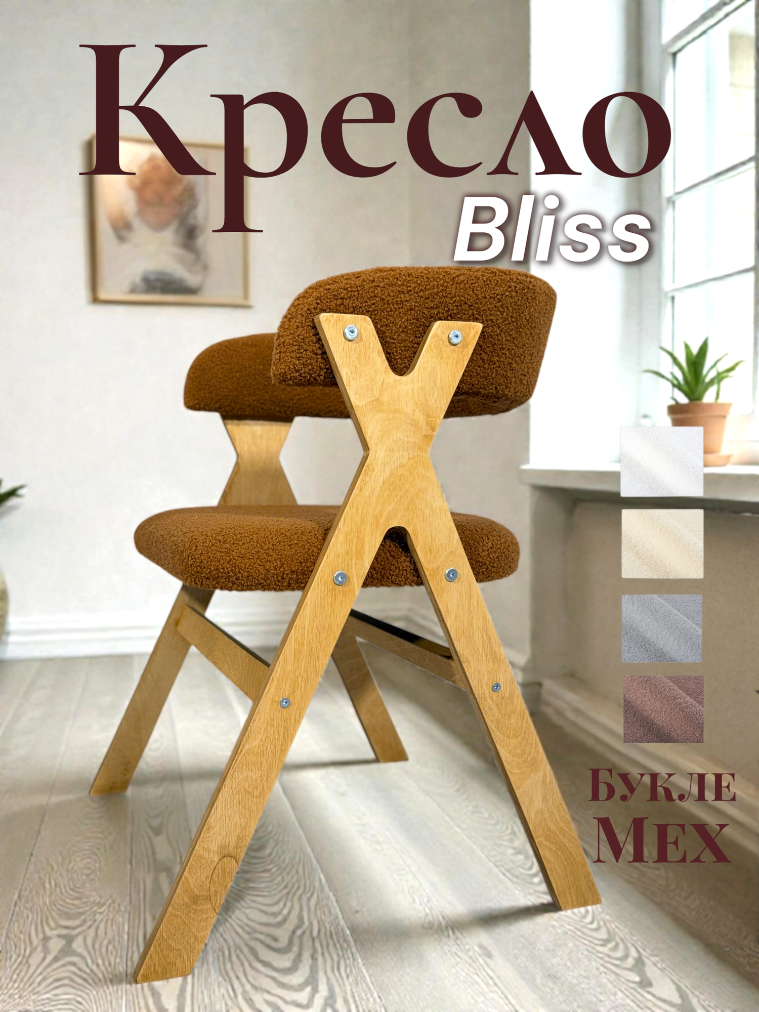 Кресло стул Bliss, для балкона с мягкими подлокотниками, букле барашек, оранжевый, 1шт.