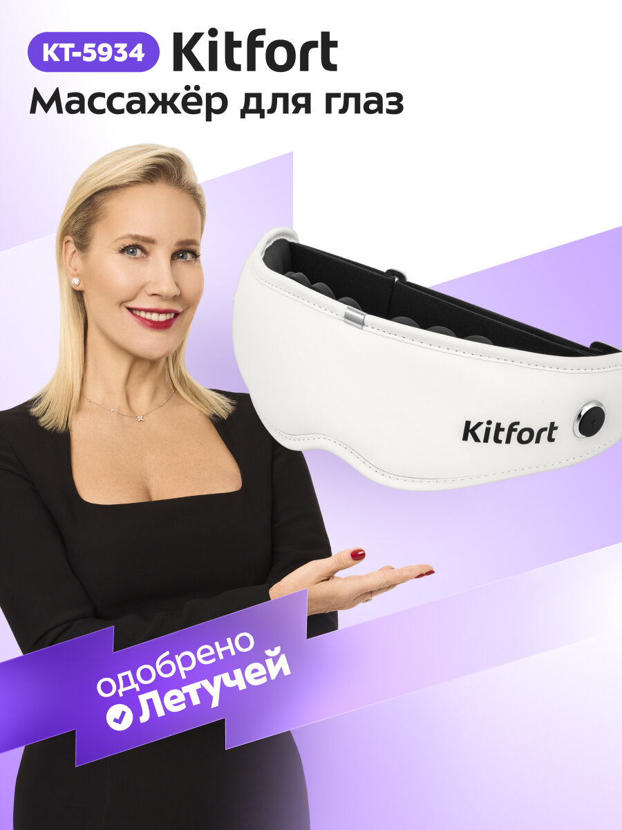 Массажер для глаз Kitfort КТ-5934