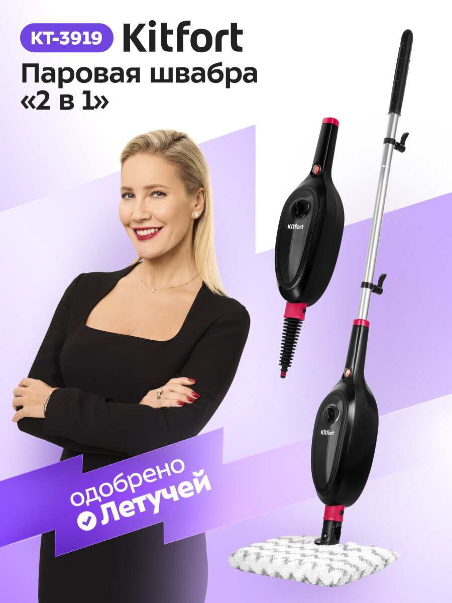 Паровая швабра "2 в 1" Kitfort KT-3919