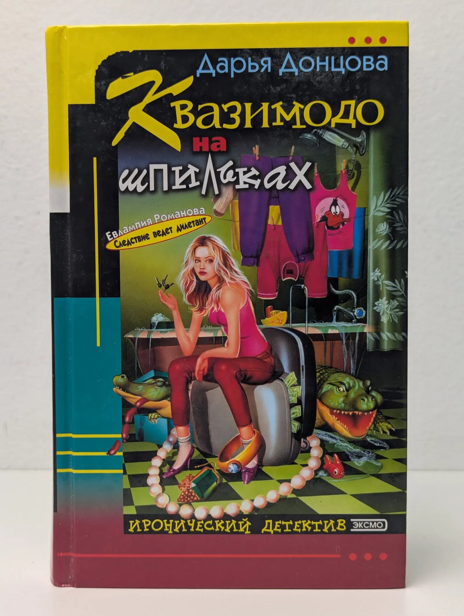 Иронический детектив. Квазимодо на шпильках Донцова Дарья Аркадьевна 2003