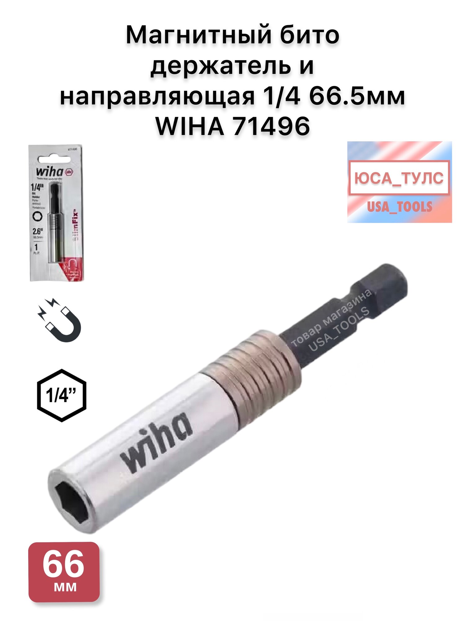 Магнитный бито держатель и направляющая 1/4 66.5мм WIHA 71496