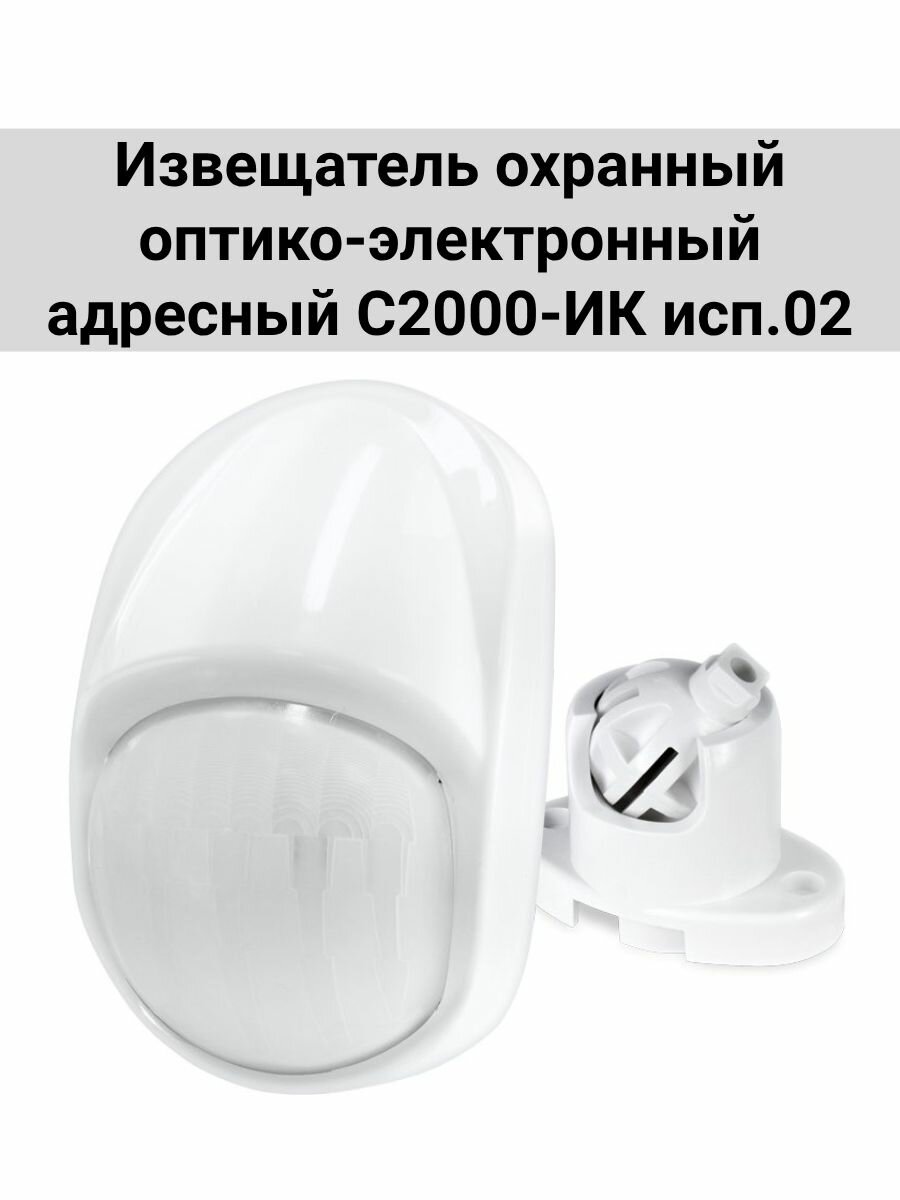 Извещатель охранный оптико-электронный адресный С2000-ИК исп.02