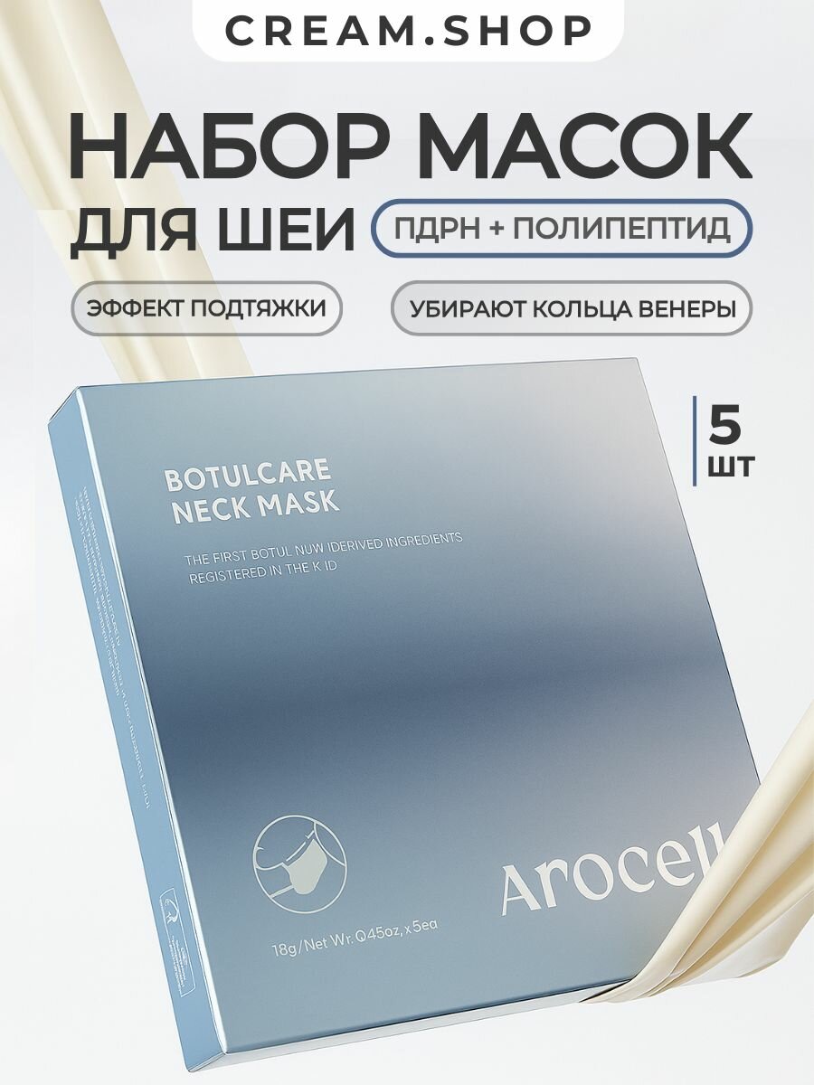 Гидрогелевая маска для шеи с пдрн и ботулиническим полипептидом Arocell Botulecare Neck Mask 13 гр х 5 шт