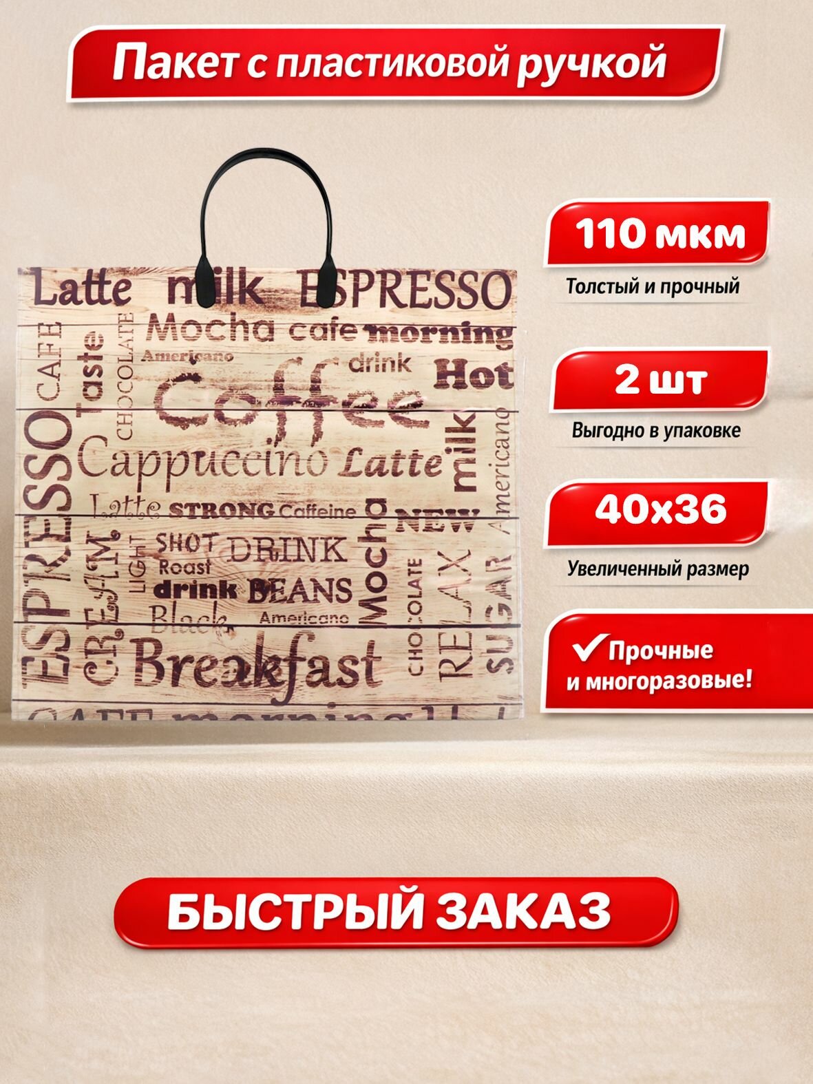 Пакет пластиковая ручка "Кофе-брейк" Глянцевый 38х34см 110мкм 2 шт