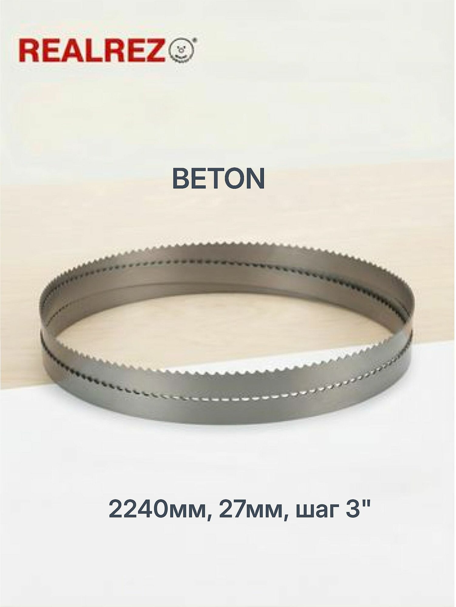 Ленточная пила Realrez BETON 2240 мм 27 мм, шаг 3"