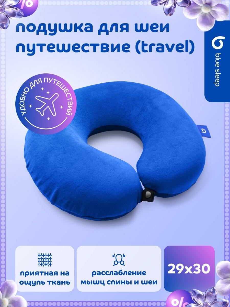 Подушка для шеи Blue Sleep
