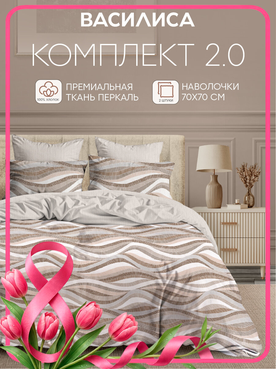 Постельное белье Василиса 2-спальное, Перкаль, наволочки 70х70 см, Хюгге