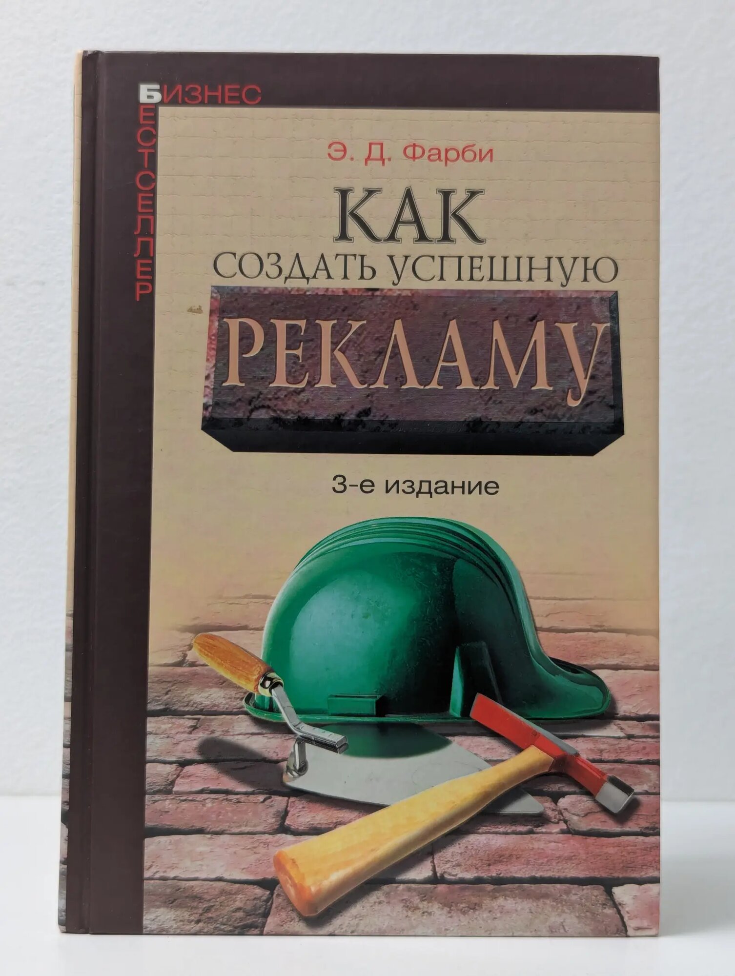Как создать успешную рекламу Фарби Э. Д. 2004