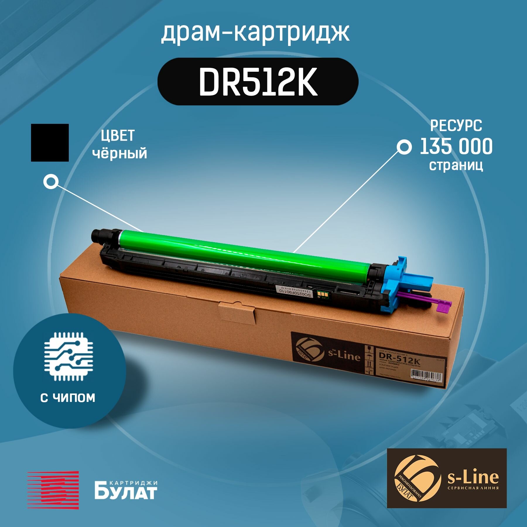 Драм-картридж булат s-Line DR512K для Konica Minolta bizhub C224, bizhub C284, bizhub C364 (Чёрный, 70000, 100000, 120000, 135000 стр.), ref.