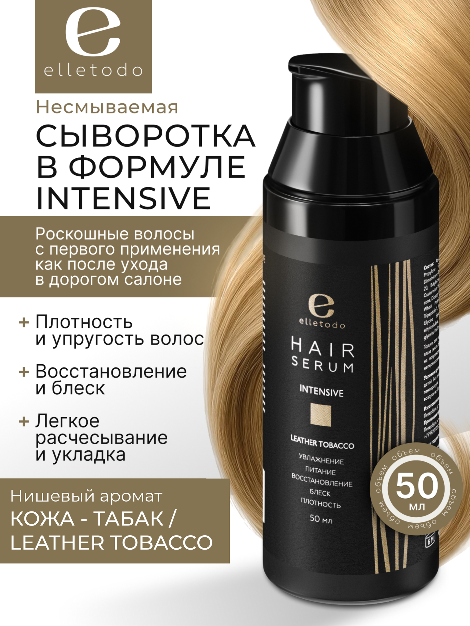 ELLETODO Несмываемая липидная сыворотка для волос Intensive Leather Tobacco 50 мл