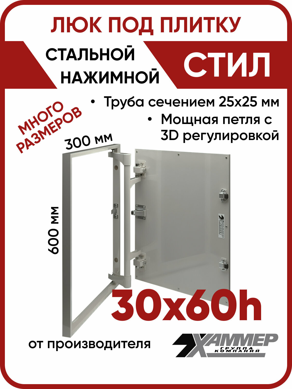 Люк ревизионный под плитку Хаммер Стил 30х60 (ШхВ), стальной, скрытый, петли на стороне 60