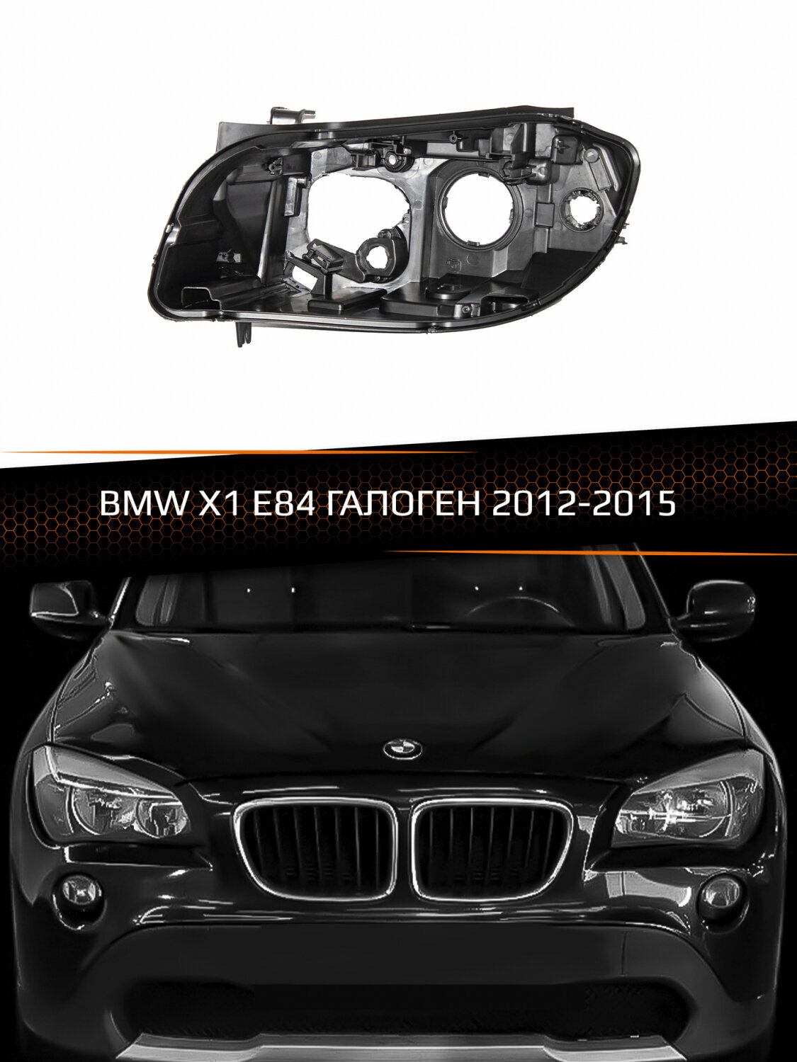 Корпус фары BMW X1 E84 галоген (2012-2015) рестайлинг (левый)