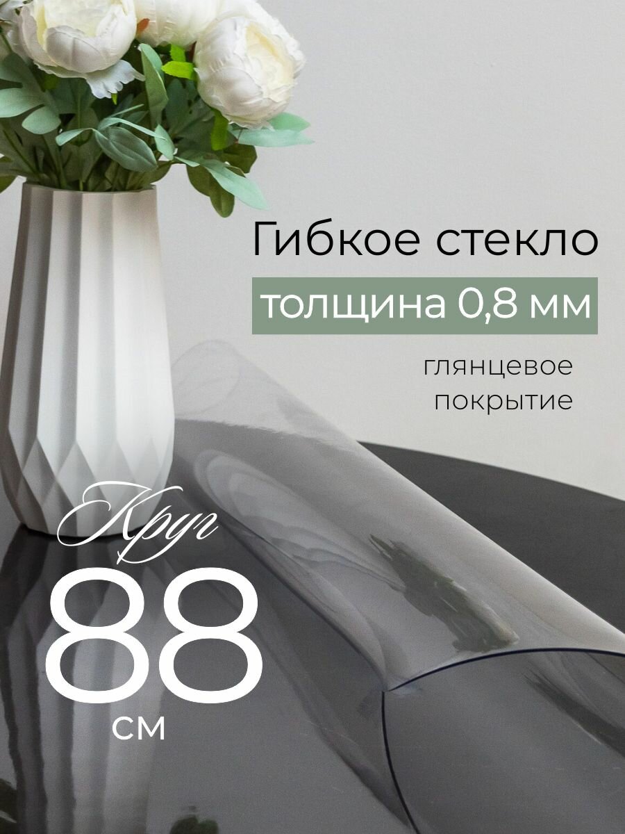 Гибкое стекло на стол EVKKA 88*88 см 0,8 мм, круглое прозрачное, жидкое стекло на стол