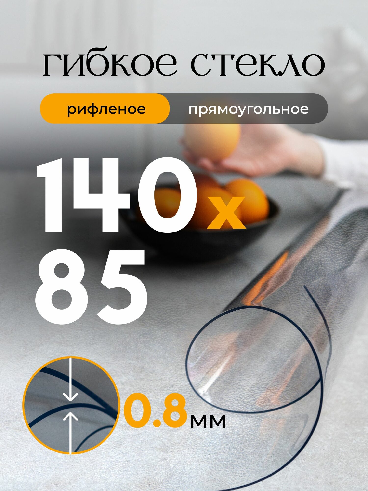 Гибкое стекло на стол EVKKA 140*85 см 0,8 мм, прямоугольное рифленое, жидкое стекло на стол