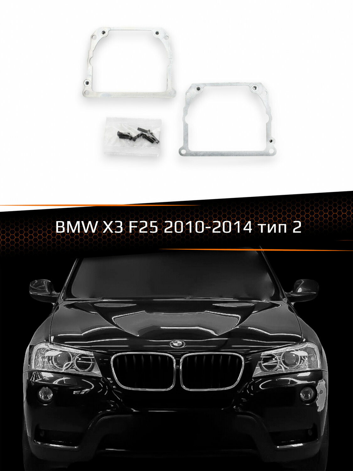 Переходные рамки для линз BMW X3 F25 2010-2014 тип 2