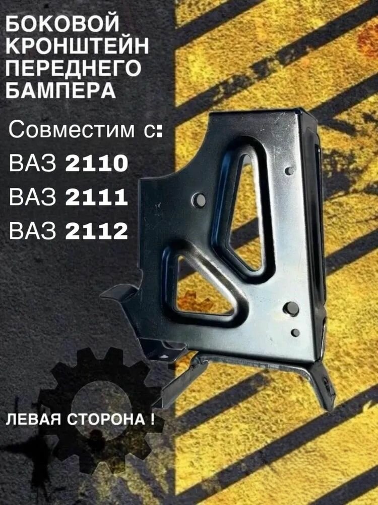 Кронштейн переднего бампера боковой левый совместим с ВАЗ 2110-2112