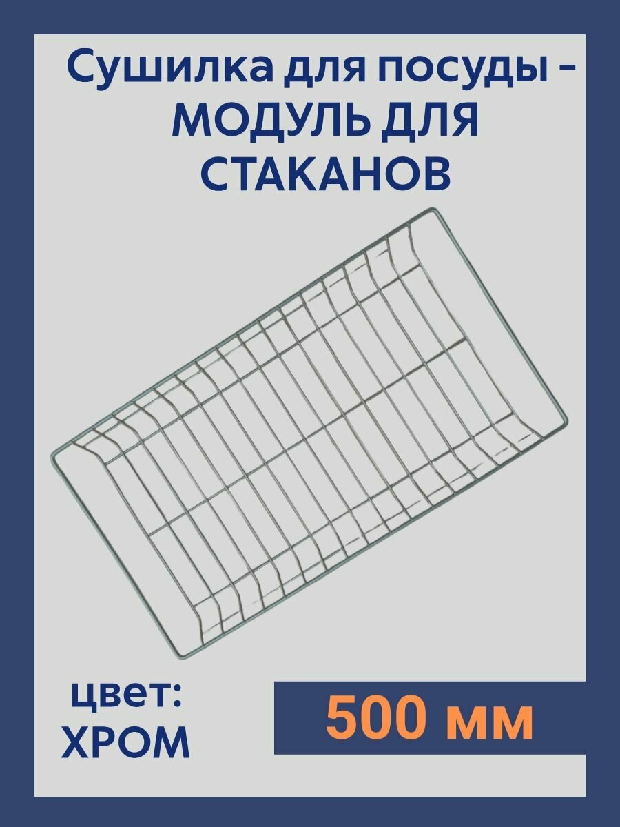 Модуль для стаканов от сушки для посуды, из алюминия, 500мм, цвет хром