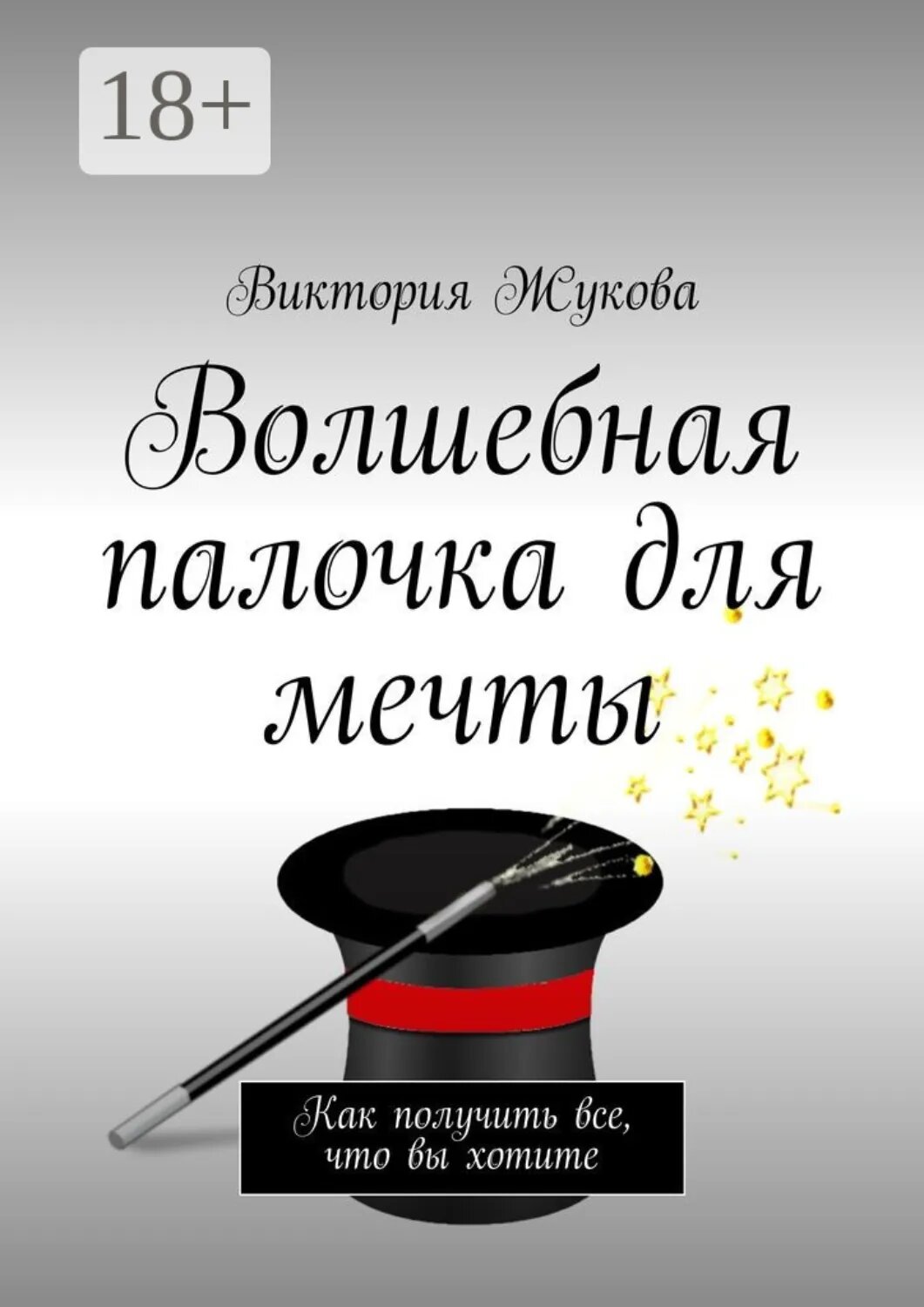 Волшебная палочка для мечты. Как получить все, что вы хотите [Цифровая книга]