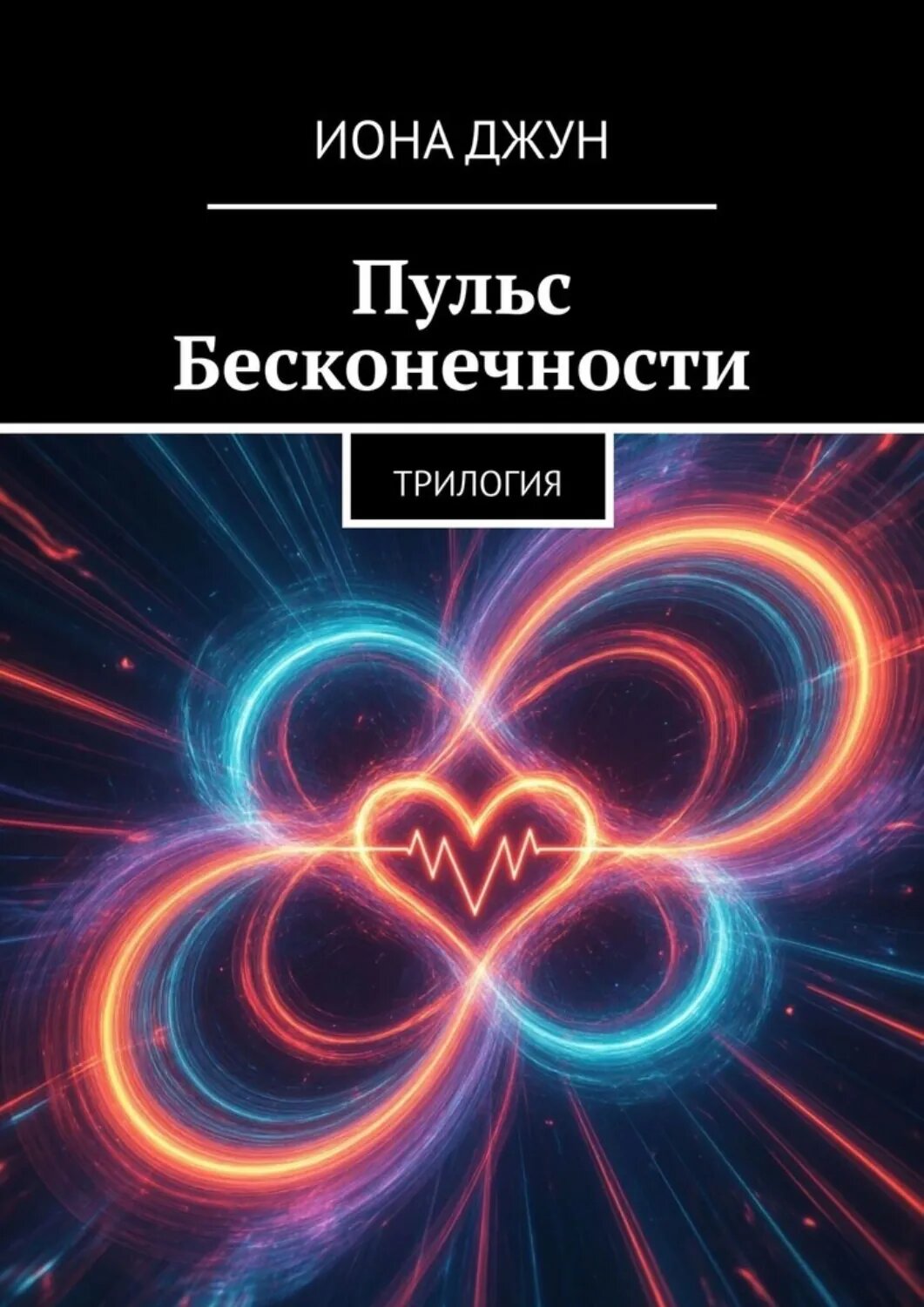 Пульс Бесконечности. Трилогия [Цифровая книга]