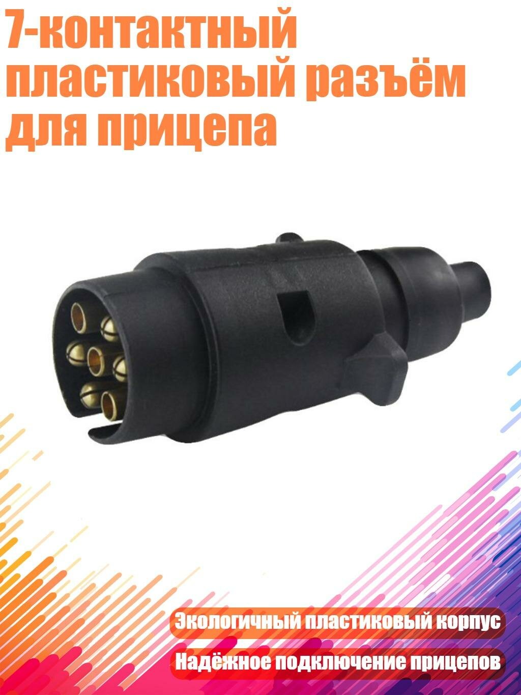 7-контактный пластиковый разъём для прицепа
