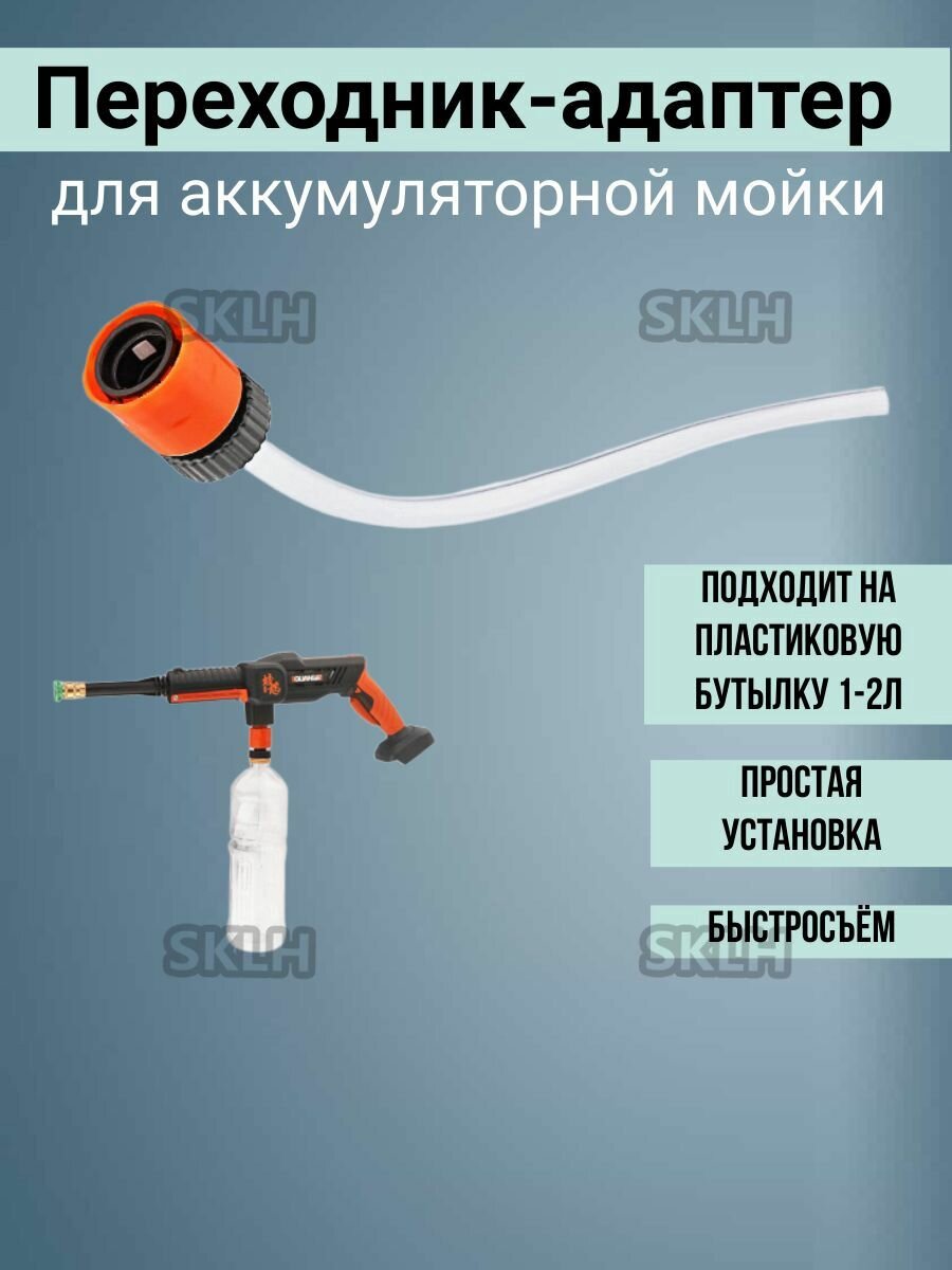 Переходник-адаптер под ПЭТ-бутылку 1,5-2 л для аккумуляторной мойки ( водяного пистолета ), быстросъём, шланг 30 см бутылка не входит в комплект