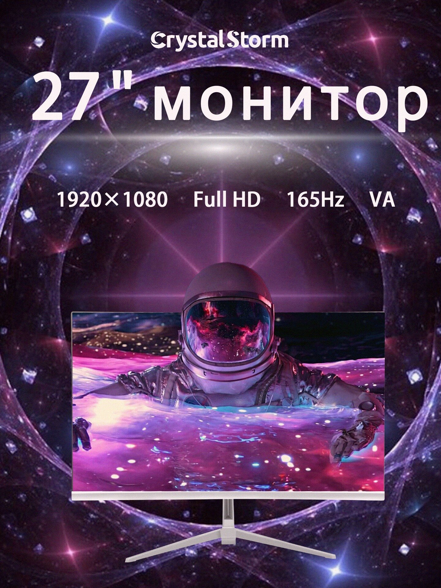 CrystalStorm 27" Монитор 1920x1080 165 Гц, VA, белый игровой, для компьютера