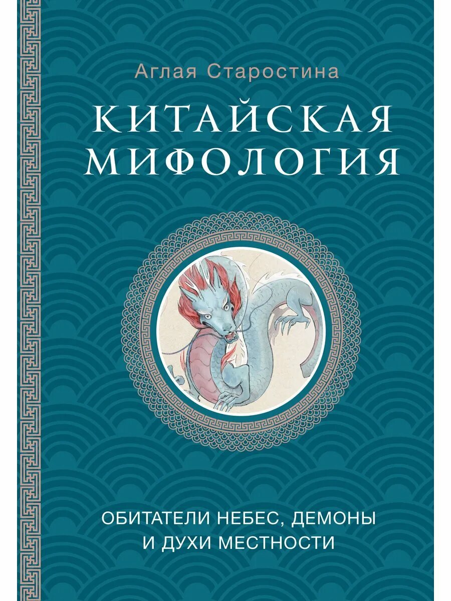 Китайская мифология: обитатели небес, духи местности и демон
