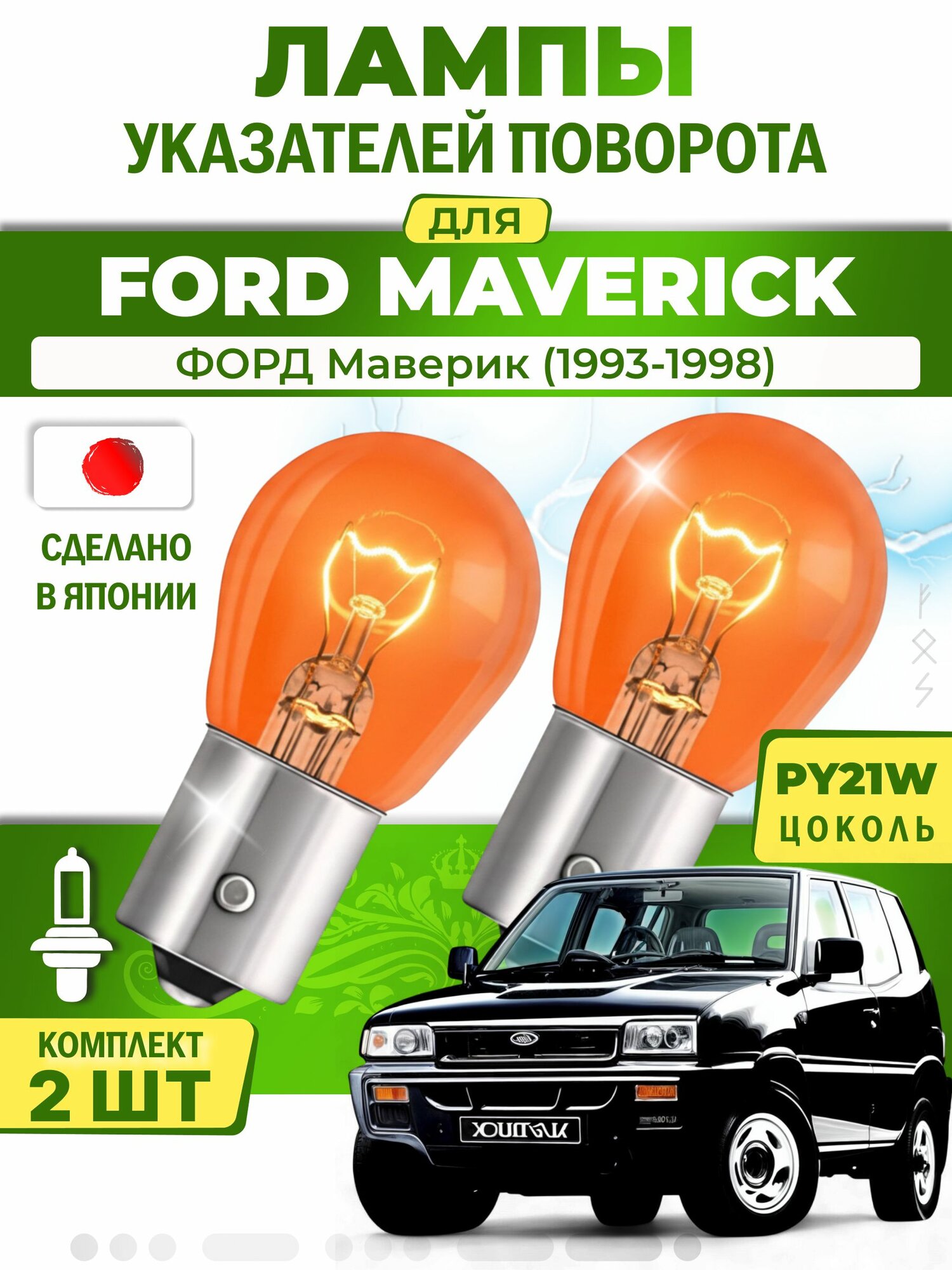 Японские лампы указателей поворота (передние) FORD MAVERICK (1993-1998) PY21W / 2шт LYNXauto