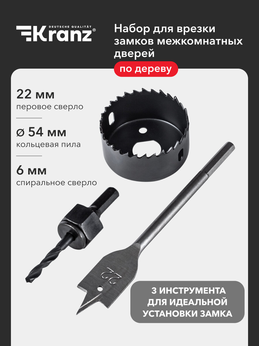 Набор для установки врезных замков, 22 мм/54 мм (перовое сверло/кольцевая пила) KRANZ