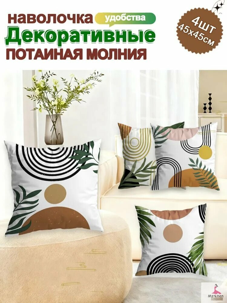 Наволочка декоративная 45x45 см, 4 шт.