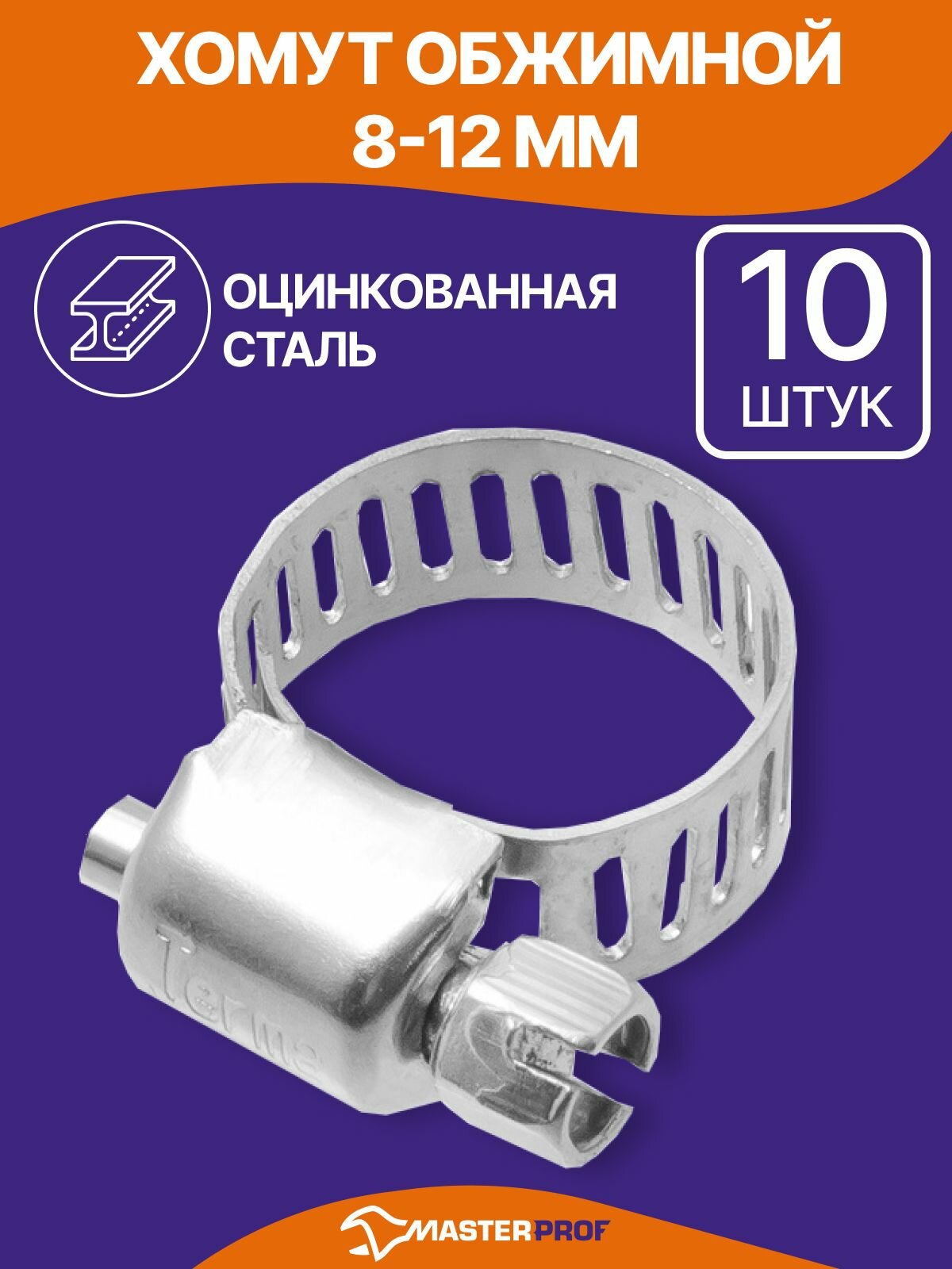 Хомут обжимной металлический 8-12 мм для шланга и труб, червячный, 10 шт