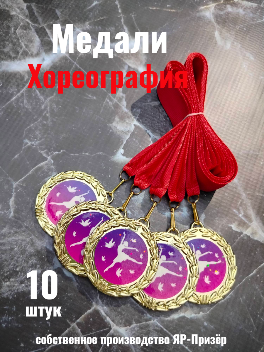 Медали ЯР-Призёр "Хореография" 10 шт, репс, металл, цвет лент красный