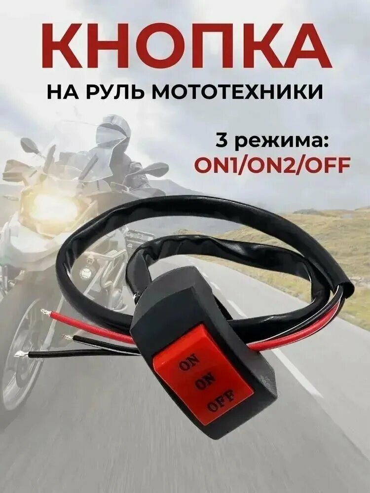 Кнопка, выключатель на руль мотоцикла, три режима (ON1/ON2/OFF)