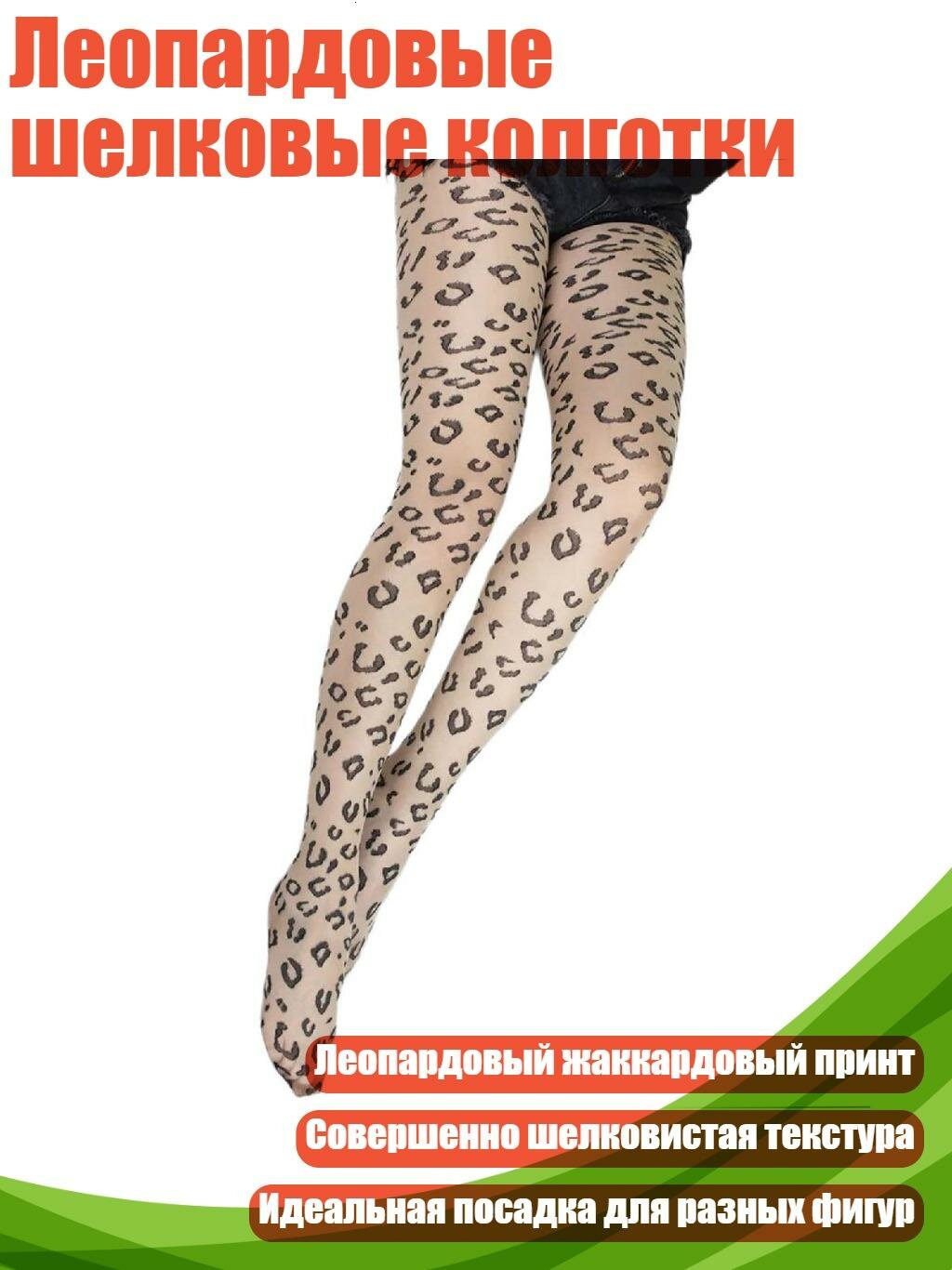 Леопардовые шелковые колготки, Цвет