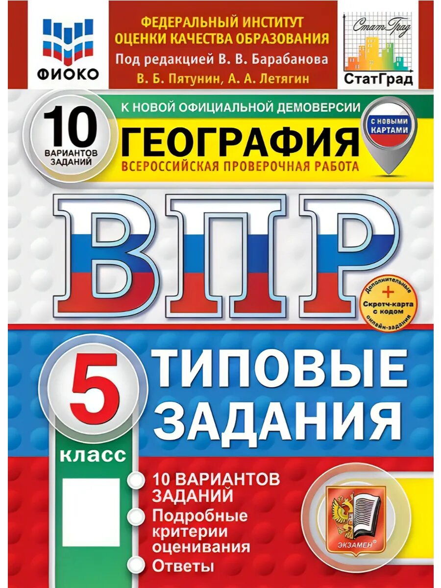 ВПР фиоко. Статград. География. 5 класс. 10 вариантов